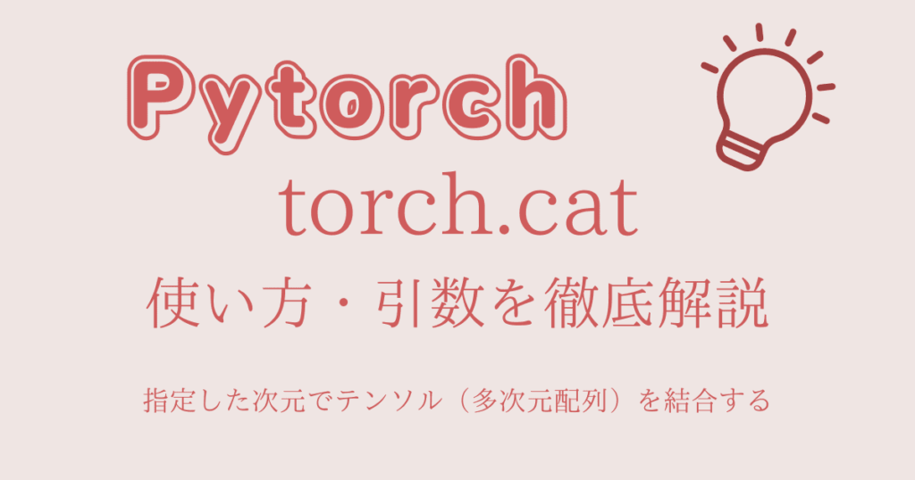 【Pytorch】torch.argmaxの使い方・引数を徹底解説！インデックスを取得する理由についても解説！