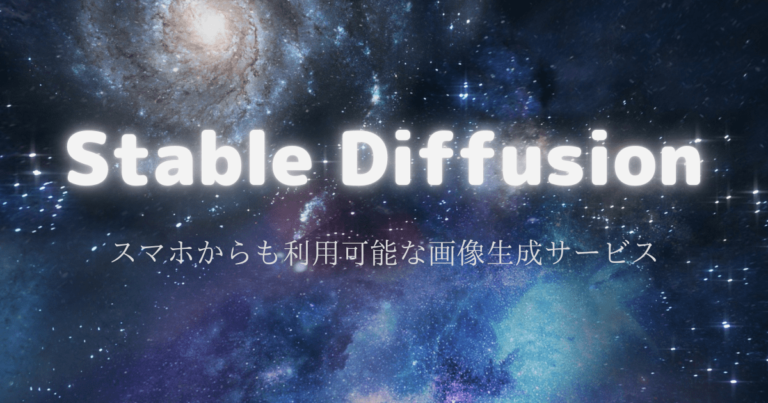 【Stable Diffusion】Dream Studioを試そう！スマホからも利用可能！画像生成サービスを紹介！
