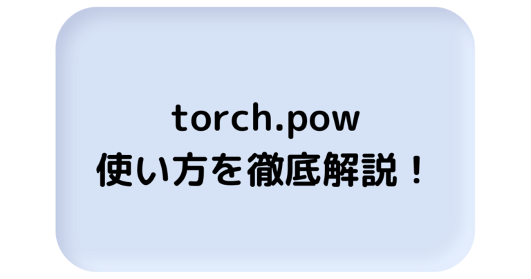 【Pytorch】torch.powとは？引数を徹底解説！Integers to negative integer powers are not allowed.と出た場合の対処法も紹介