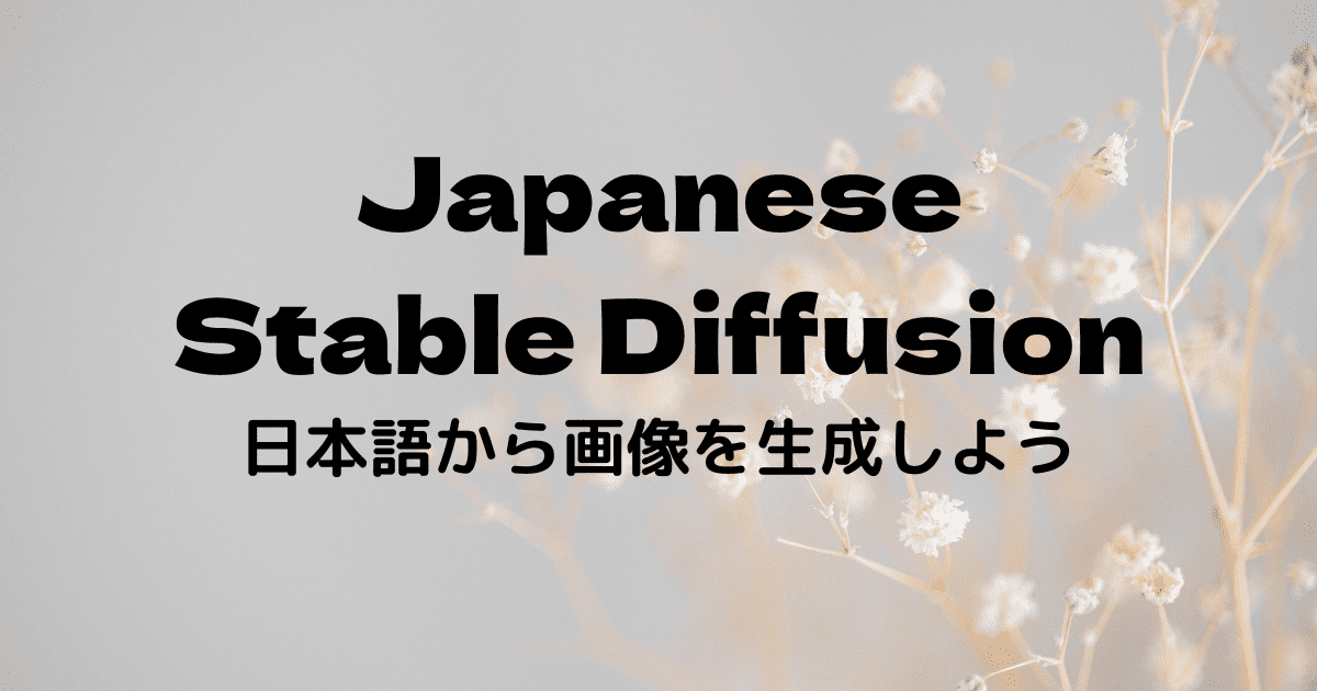 日本語テキストに特化した画像生成モデルJapanese Stable Diffusionをcolabで試してみた！