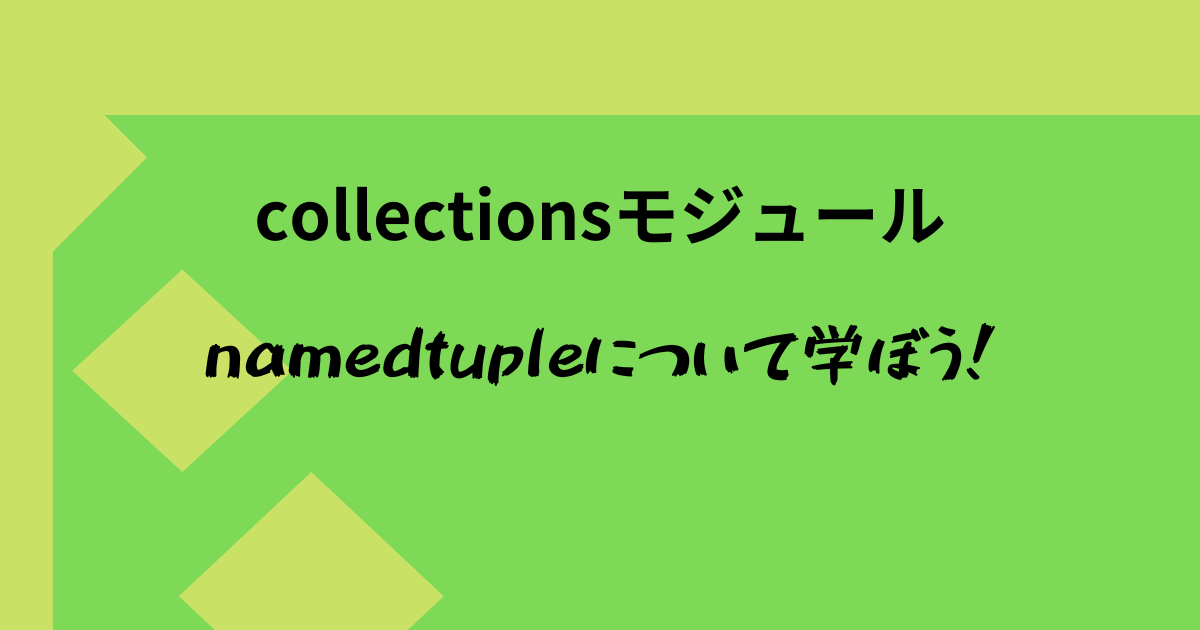 【collections.namedtuple】Pythonでタプルに名前をつける方法