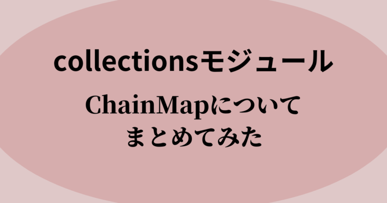 【collectionschainmap】pythonで複数の辞書を1つにする簡単な方法