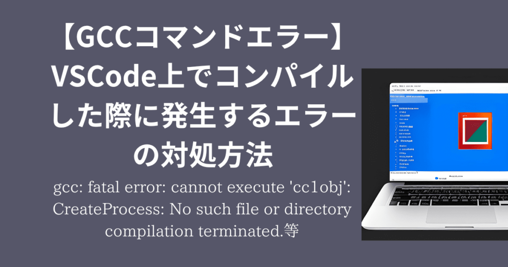 VSCode上でGCCコマンドコンパイルした際に発生するエラーへの対処方法