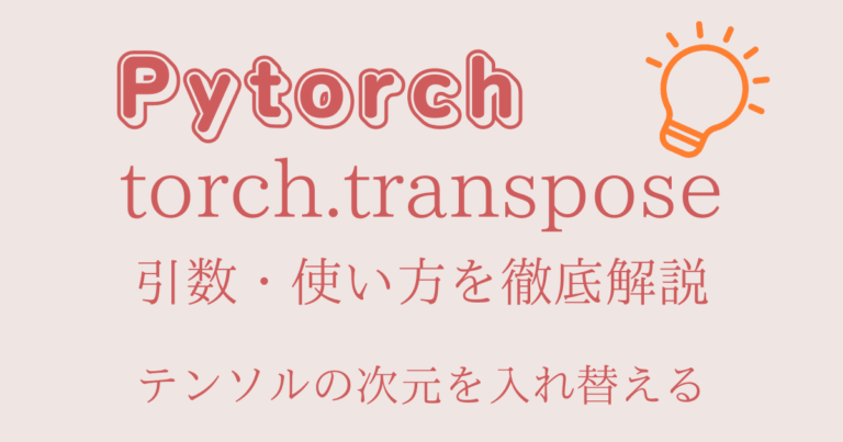 【Pytorch】torch.transposeの引数・使い方を徹底解説！テンソルの次元を入れ替える方法