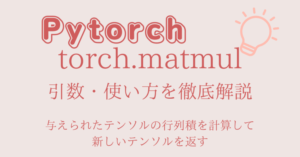 【Pytorch】torch.matmulの引数・使い方を徹底解説！2つのテンソルの行列乗算を計算する方法
