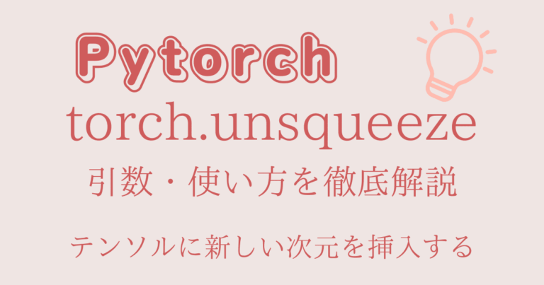 【Pytorch】torch.unsqueezeの引数・使い方を徹底解説！どのような操作が行われているかを分かりやすく解説！