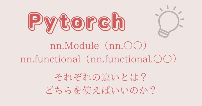 【Pytorch】nn.Module(nn. )とnn.functional(nn.functional. )の違いを徹底解説!どちらを使用すべきか? 【Pytorch】nn.Module(nn. )とnn.functional(nn.functional. )の違いを徹底解説!どちらを使用すべきか?