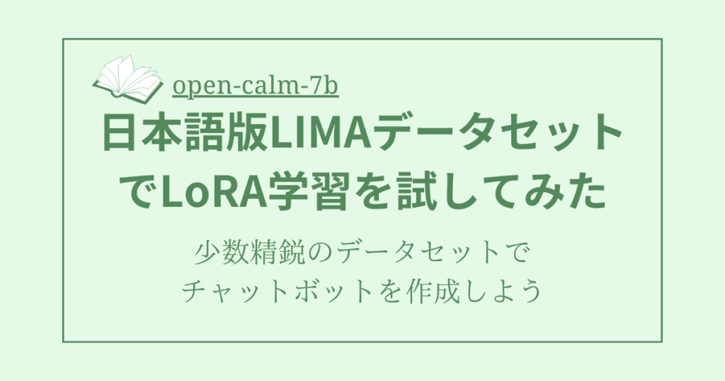日本語版LIMAデータセットでopen-calm-7bをLoRAファインチューニングしてチャットボットを作成してみた