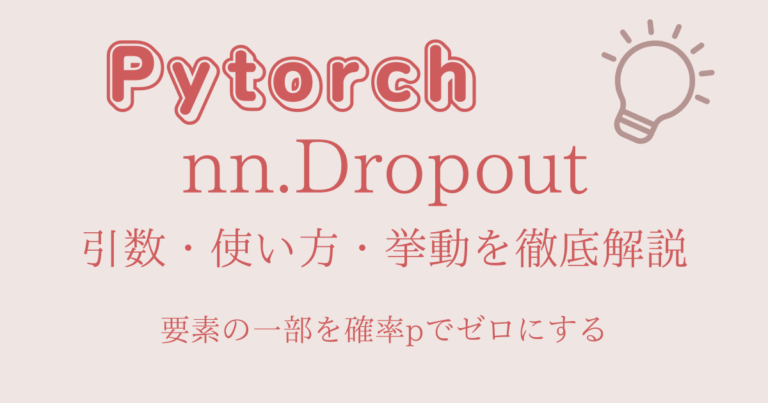 【Pytorch】nn.Dropoutの引数・使い方・挙動を徹底解説！要素の一部を確率pでゼロにする方法