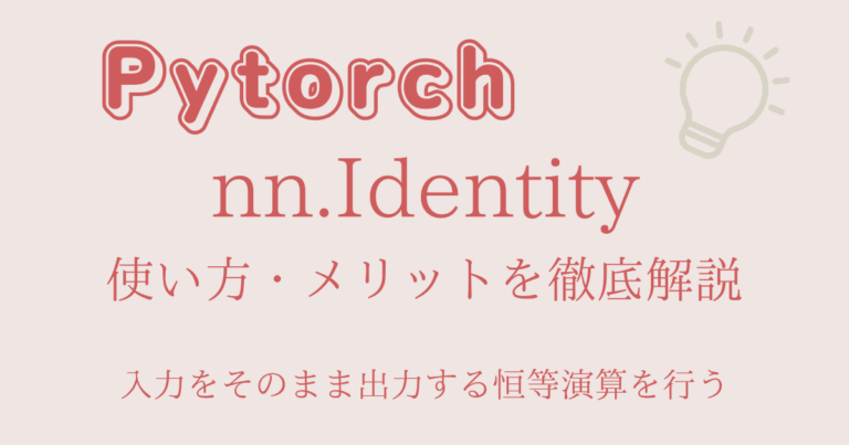 【Pytorch】nn.Identityの役割・使い方・メリットを徹底解説！入力を変換せずにそのまま出力する方法
