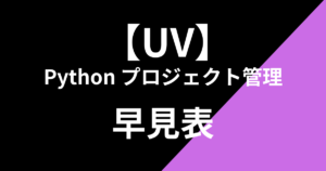 【Python】uvの使い方を忘れたときに見るための早見表