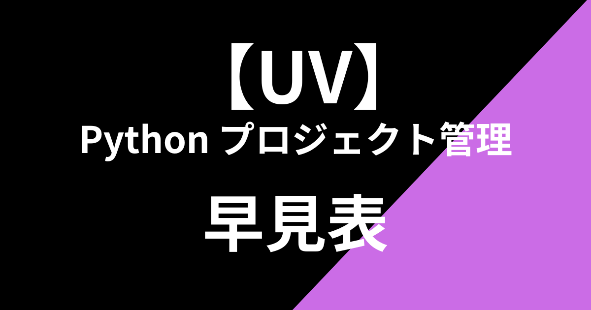 【Python】uvの使い方を忘れたときに見るための早見表
